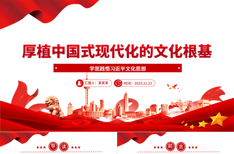 2023厚植中国式现代化的文化根基ppt红色简洁学思践悟习近平文化思想基层党员干部学习培训党课课件 Ppt模板 办图网