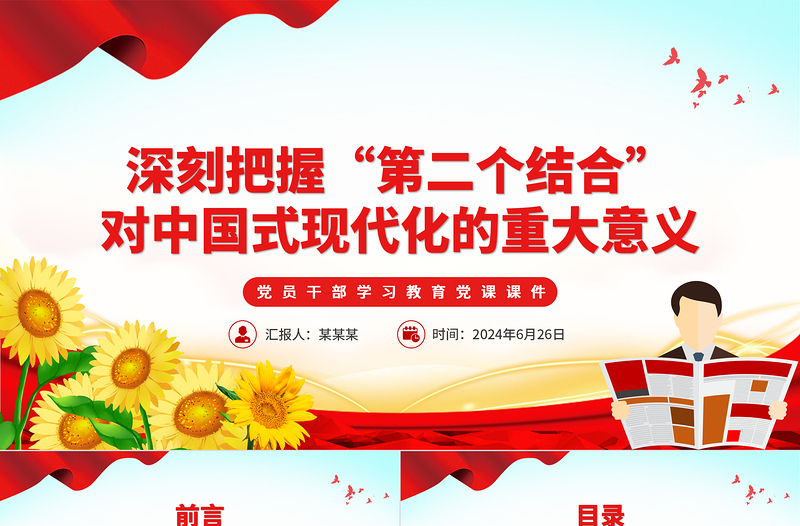 深刻理解和把握 第二个结合”的重大意义ppt党政风党员干部学习教育党课课件下载 Ppt模板 办图网