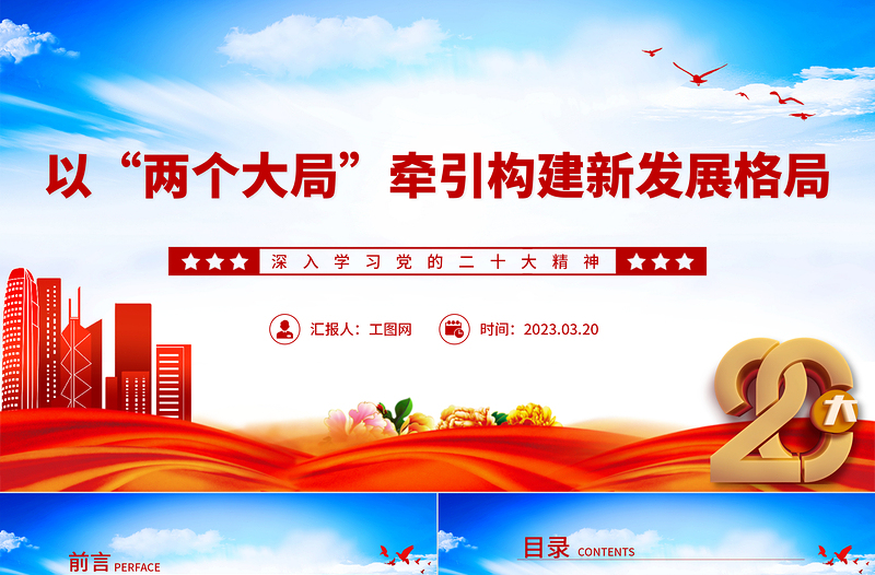 2023以 两个大局”牵引构建新发展格局ppt大气精美风深入学习党的二十大精神专题党课课件模板免费下载 Ppt模板 办图网
