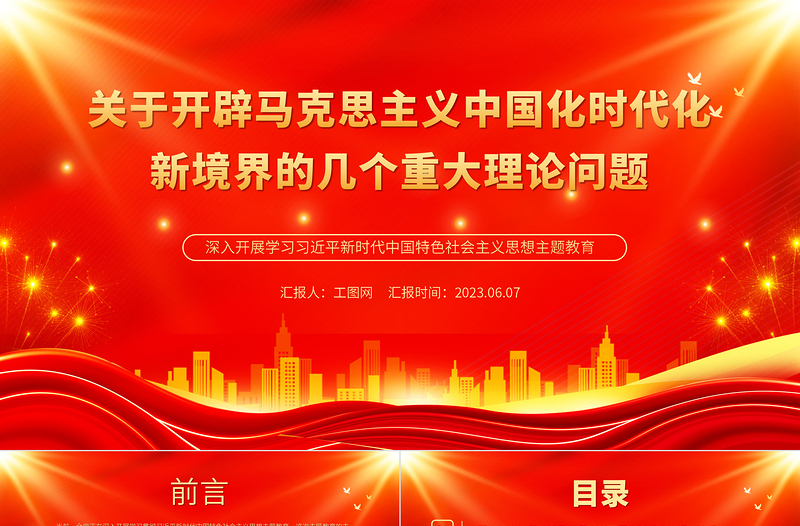 2023关于开辟马克思主义中国化时代化新境界的几个重大理论问题ppt大气党建风深入开展学习习近平新时代中国特色社会主义思想主题教育专题党课课件