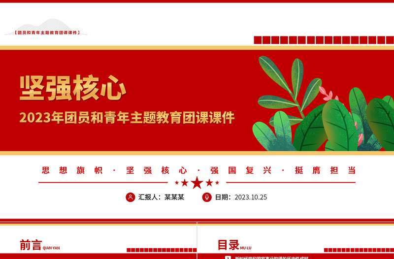 坚强核心ppt红色党政风2023年团员和青年主题教育专题团课课件免费下载 Ppt模板 办图网
