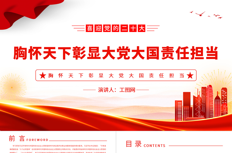 2023胸怀天下彰显大党大国责任担当ppt大气党建风深入学习贯彻习近平新时代中国特色社会主义思想主题教育专题党课课件免费下载 Ppt模板 办图网