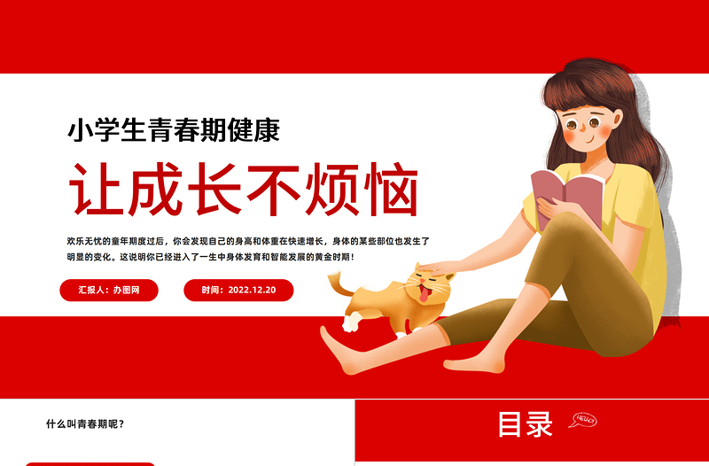 2022让成长不烦恼ppt卡通风小学生青春期健康教育主题班会课件模板下载 Ppt模板 办图网