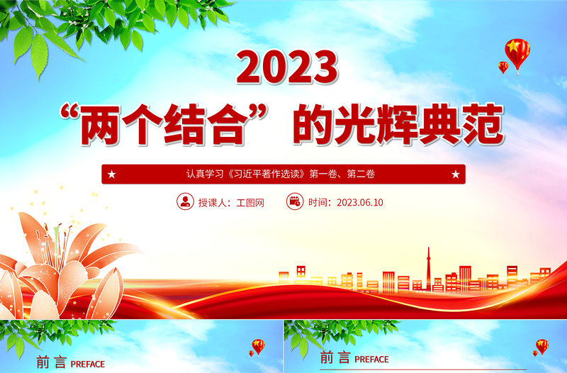 2023 两个结合”的光辉典范ppt简洁党建风认真学习《习近平著作选读》党课课件免费下载 Ppt模板 办图网
