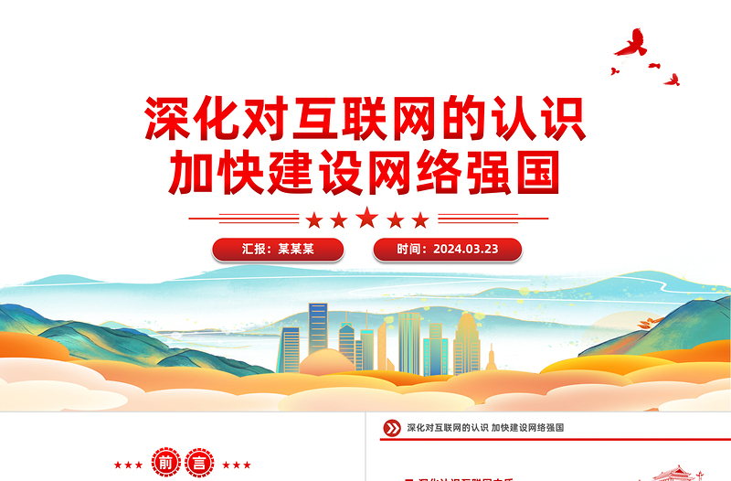 2024网络强国ppt红色精美深化对互联网的认识加快建设网络强国微党课下载 Ppt模板 办图网