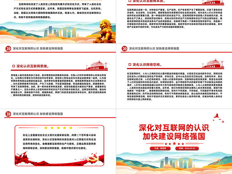2024网络强国ppt红色精美深化对互联网的认识加快建设网络强国微党课下载 Ppt模板 办图网