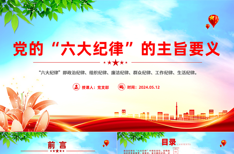 党的六大纪律主旨要义ppt红色大气党员干部警示教育党课课件下载 Ppt模板 办图网