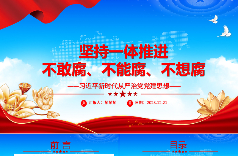 毫不动摇的一体推进不敢腐、不能腐、不想腐 Ppt创意极简风习近平新时代从严治党党建思想微党课课件 Ppt模板 办图网