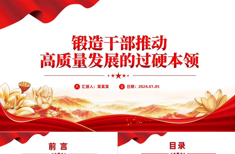 增强干部推动高质量发展本领ppt红色精美干部教育培训微党课免费下载 Ppt模板 办图网