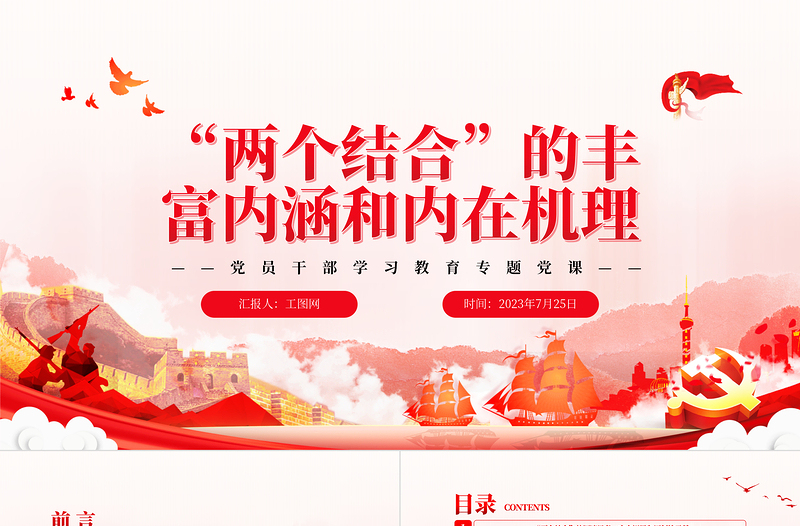 2023 两个结合”的丰富内涵和内在机理ppt大气精美风党员干部学习教育专题党课课件 Ppt模板 办图网