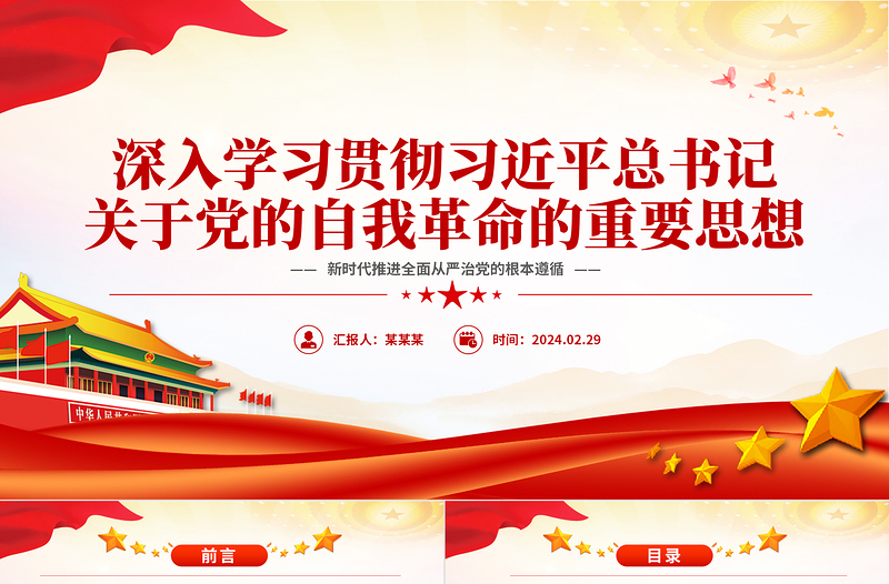 学思践悟习近平总书记关于党的自我革命的重要思想ppt党政风大力推进全面从严治党课件免费下载 Ppt模板 办图网