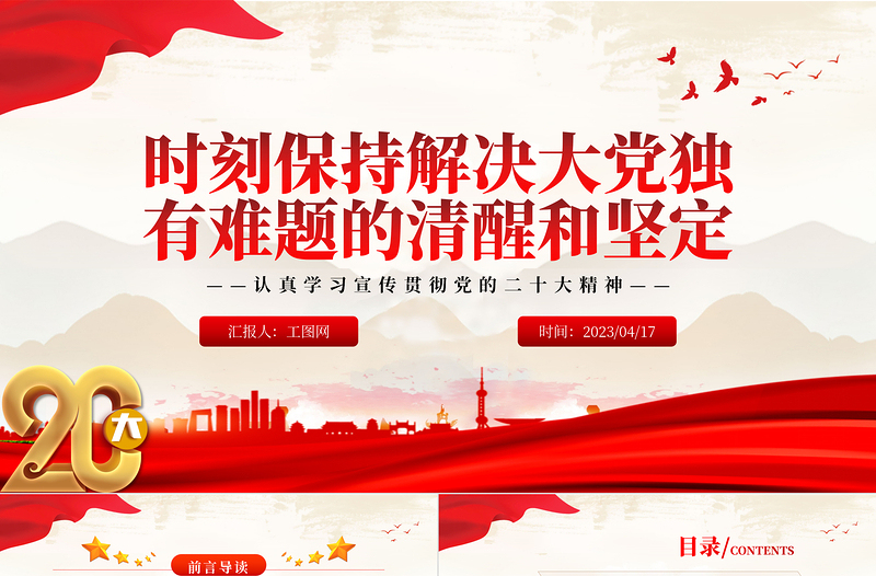 2023时刻保持解决大党独有难题的清醒和坚定ppt党建风认真学习宣传贯彻党的二十大精神专题党课课件免费下载 Ppt模板 办图网