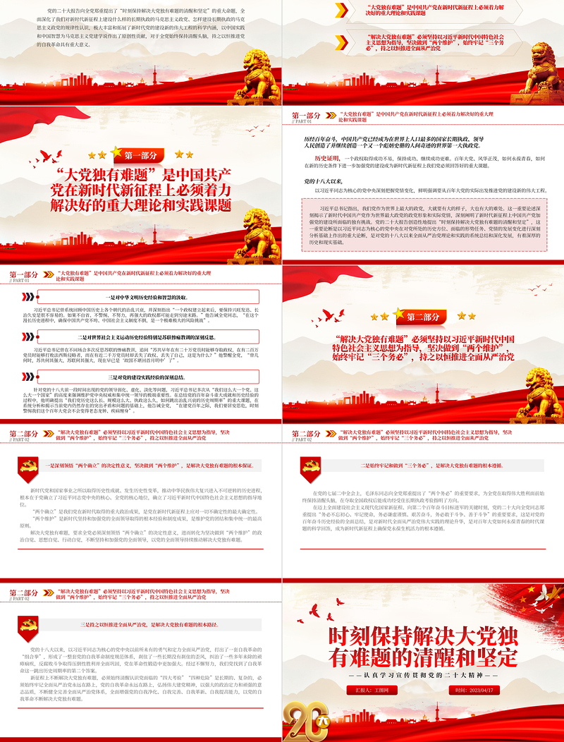 2023时刻保持解决大党独有难题的清醒和坚定ppt党建风认真学习宣传贯彻党的二十大精神专题党课课件免费下载 Ppt模板 办图网