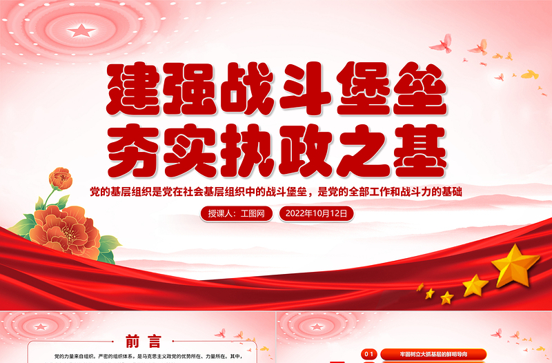 2022建强战斗堡垒夯实执政之基ppt红色精美党的十九大以来党的基层组织建设工作总结党建党课课件下载 Ppt模板 办图网