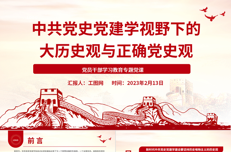 2023中共党史党建学视野下的大历史观与正确党史观ppt大气精美风党员干部学习教育专题党课课件 Ppt模板 办图网