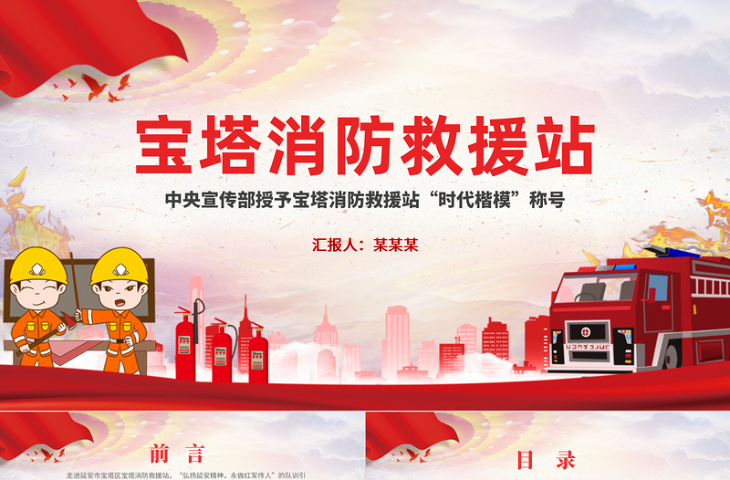 传承红色基因永做人民卫士ppt红色精美中央宣传部授予宝塔消防救援站 时代楷模”称号党课课件免费下载 Ppt模板 办图网