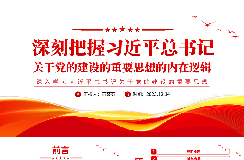 系统把握习近平总书记 关于党的建设的重要思想ppt极简风深入学习关于党的建设的重要思想专题党课课件模板免费下载 Ppt模板 办图网