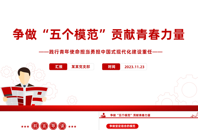争做五个模范ppt红色简洁践行青年使命担当勇担中国式现代化建设重任思想教育党课免费下载 Ppt模板 办图网
