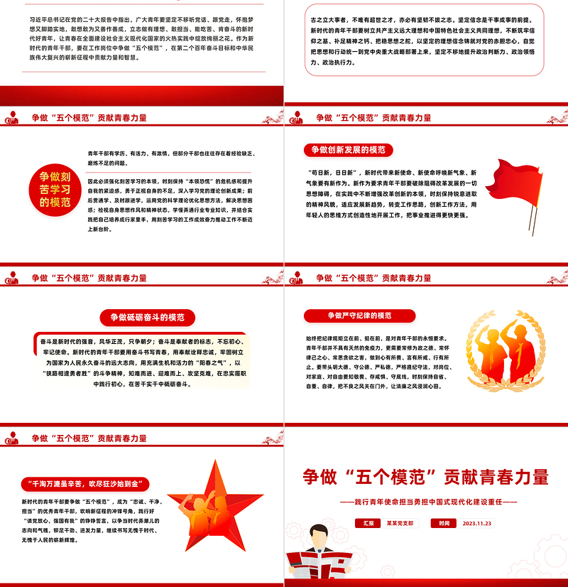 争做五个模范ppt红色简洁践行青年使命担当勇担中国式现代化建设重任思想教育党课免费下载 Ppt模板 办图网