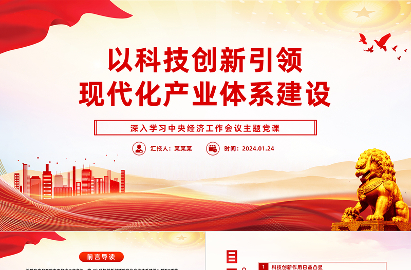 以科技创新推动产业创新ppt精美深入学习中央经济工作会议主题党课免费下载 Ppt模板 办图网