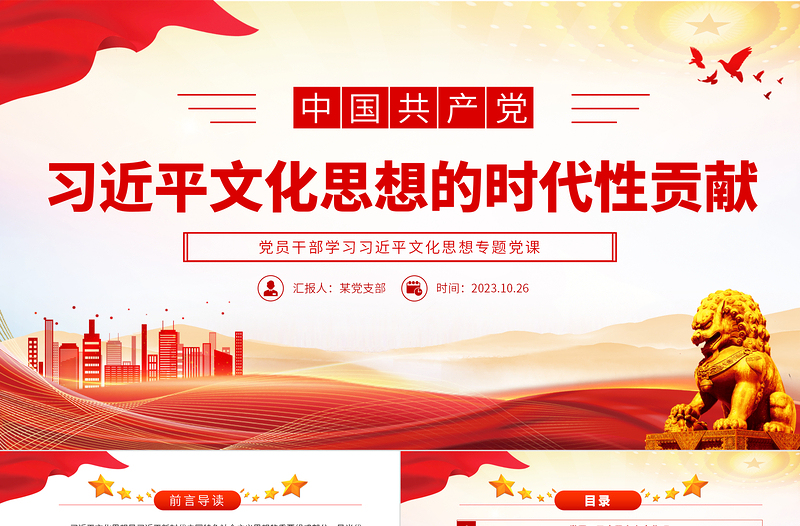 2023习近平文化思想的时代性贡献ppt大气精美风党员干部学习习近平文化思想专题党课课件模板 Ppt模板 办图网