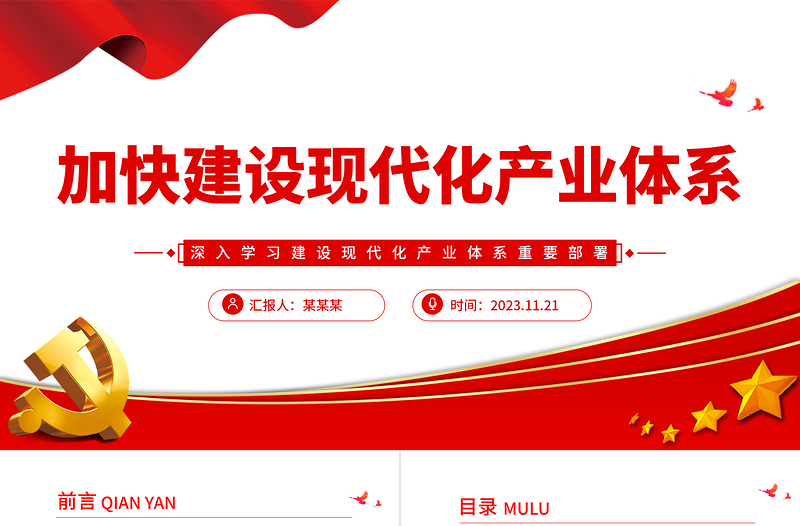 加快建设现代化产业体系ppt大气精美深入学习建设现代化产业体系重要部署党课学习课件 Ppt模板 办图网
