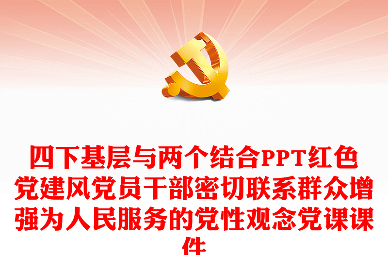 四下基层与两个结合ppt红色党建风党员干部密切联系群众增强为人民服务的党性观念党课课件免费下载 Word文档 办图网