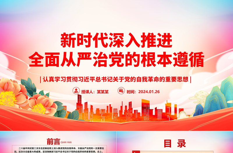 深入推进全面从严治党的行动纲领ppt华美党建习近平总书记关于党的自我革命的重要思想微课件免费下载 Ppt模板 办图网