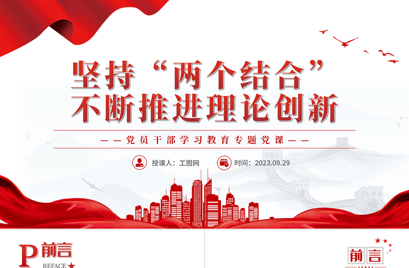 2023坚持 两个结合”不断推进理论创新ppt大气精美风党员干部学习教育专题党课课件 Ppt模板 办图网