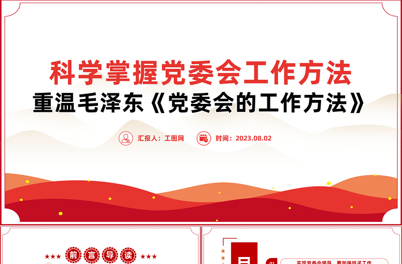 2023科学掌握党委会工作方法大气精美风党员干部学习教育专题党课课件模板免费下载 Ppt模板 办图网