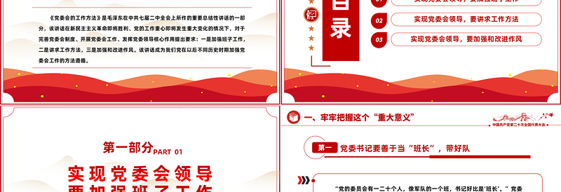 2023科学掌握党委会工作方法大气精美风党员干部学习教育专题党课课件模板免费下载 Ppt模板 办图网