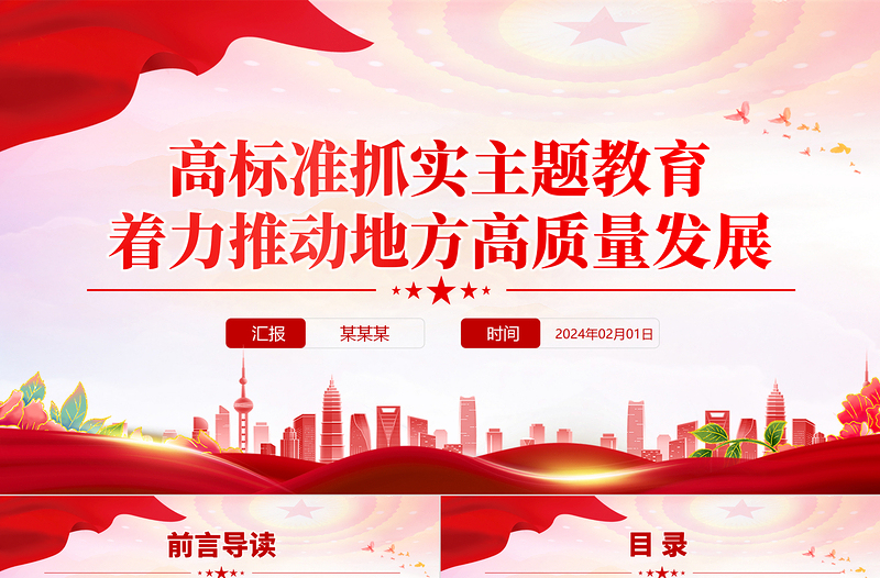 红色精美高标准抓实主题教育着力推动地方高质量发展ppt微党课免费下载 Ppt模板 办图网