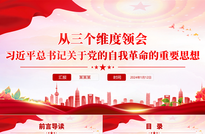红色精美从三个维度领会总书记关于党的自我革命的重要思想党课ppt课件免费下载 Ppt模板 办图网