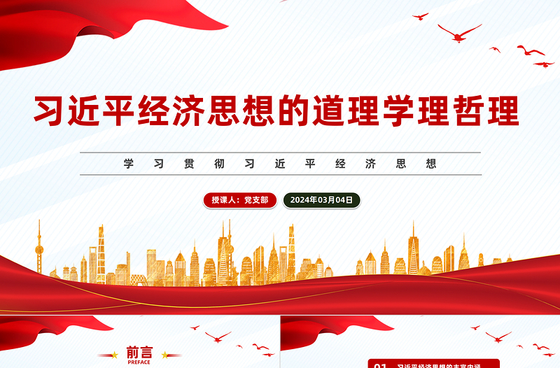 精心阐释习近平经济思想的道理学理哲理ppt简洁党政风学习贯彻习近平经济思想微党课 Ppt模板 办图网