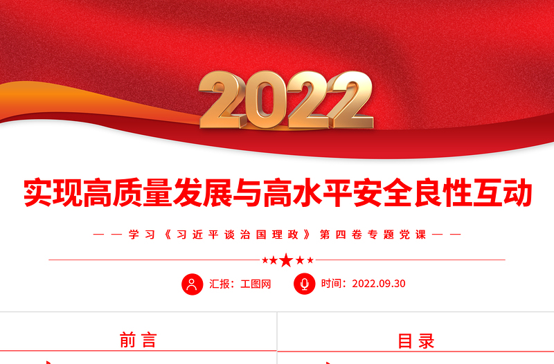 2022实现高质量发展与高水平安全良性互动ppt大气党建风深入学习《习近平谈治国理政》第四卷专题党课党建课件免费下载 Ppt模板 办图网