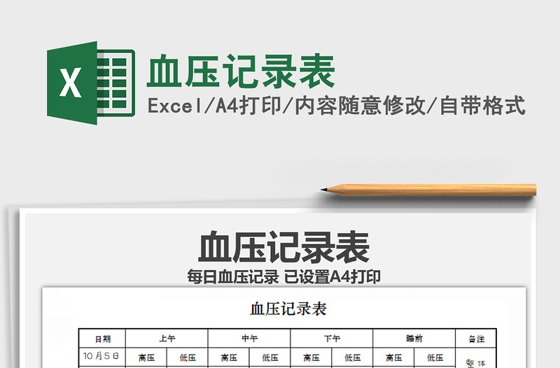 2021年血压记录表免费下载 Excel表格 办图网