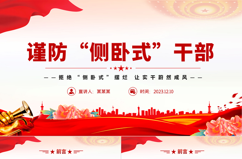 让侧卧式干部站起来ppt大气精美拒绝躺平侧卧勇于实干担当专题党课课件免费下载 Ppt模板 办图网
