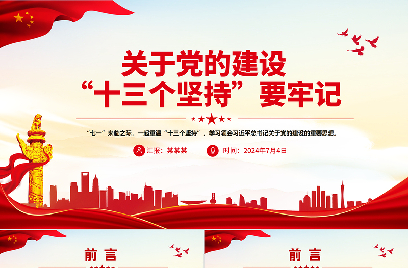 总书记关于党的建设的重要思想ppt红色简洁党的建设 十三个坚持党课下载 Ppt模板 办图网
