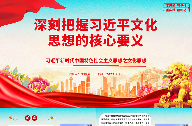 2023深刻把握习近平文化思想的核心要义ppt红色大气党政风习近平新时代中国特色社会主义思想之文化思想广大党员党政党建动态课件免费下载 Ppt