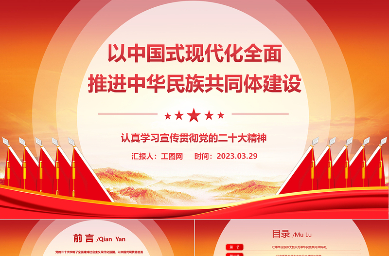 2023以中国式现代化全面推进中华民族共同体建设ppt精美党建风认真学习宣传贯彻党的二十大精神专题党课课件免费下载 Ppt模板 办图网