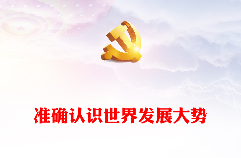 准确认识世界发展大势ppt大气精美以中国式现代化全面推进中华民族伟大复兴推动构建人类命运共同体党课讲稿免费下载 Word文档 办图网