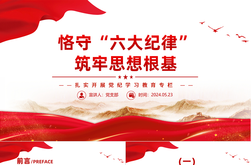 扎实开展党纪学习教育ppt精美创意恪守 六大纪律”筑牢思想根基党课下载 Ppt模板 办图网