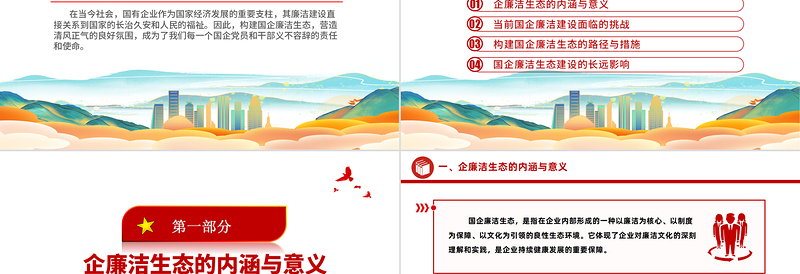 国企廉洁生态ppt创意大气清风正气共筑发展基石廉洁专题党课下载 Ppt模板 办图网