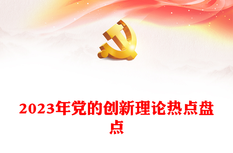 党的创新理论热点盘点ppt党建风坚持不懈用党的创新理论凝心铸魂微党课讲稿免费下载 Word文档 办图网