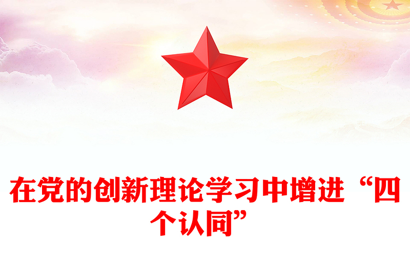 在党的创新理论学习中增进 四个认同”ppt简洁精美政治认同思想认同理论认同情感认同思想建党理论强党课件讲稿 Word文档 办图网