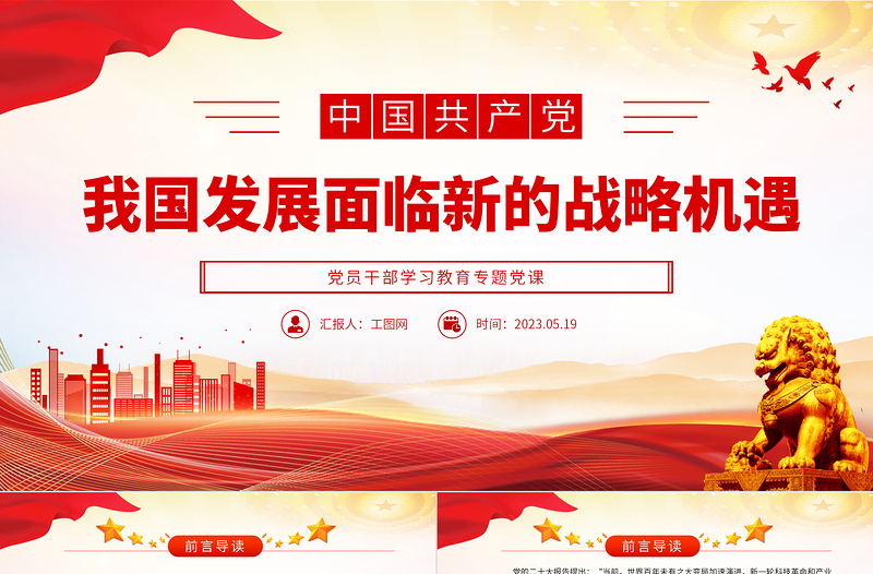 2023我国发展面临新的战略机遇ppt大气精美风党员干部学习教育专题党课课件免费下载 Ppt模板 办图网