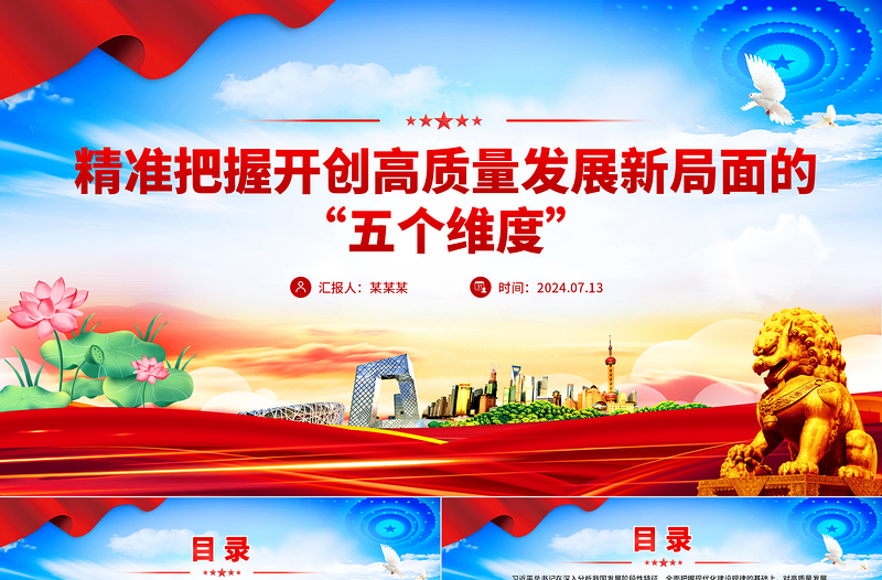 红色大气精准把握开创高质量发展新局面的 五个维度”党课ppt课件下载 Ppt模板 办图网