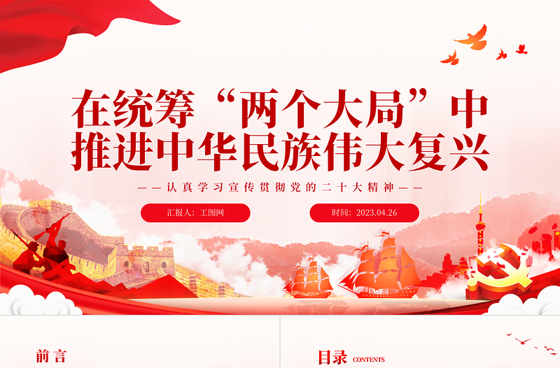 2023在统筹 两个大局”中推进中华民族伟大复兴ppt党建风认真学习宣传贯彻党的二十大精神专题党课课件免费下载 Ppt模板 办图网