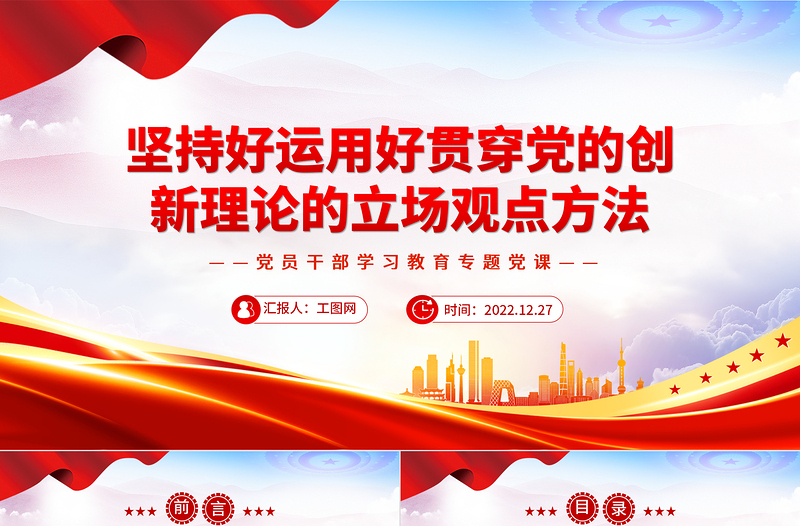 2022坚持好运用好贯穿党的创新理论的立场观点方法ppt红色精美风党员干部学习教育专题党课党建课件 免费下载 Ppt模板 办图网