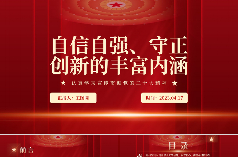 2023自信自强、守正创新的丰富内涵ppt党建风认真学习宣传贯彻党的二十大精神专题党课课件免费下载 Ppt模板 办图网